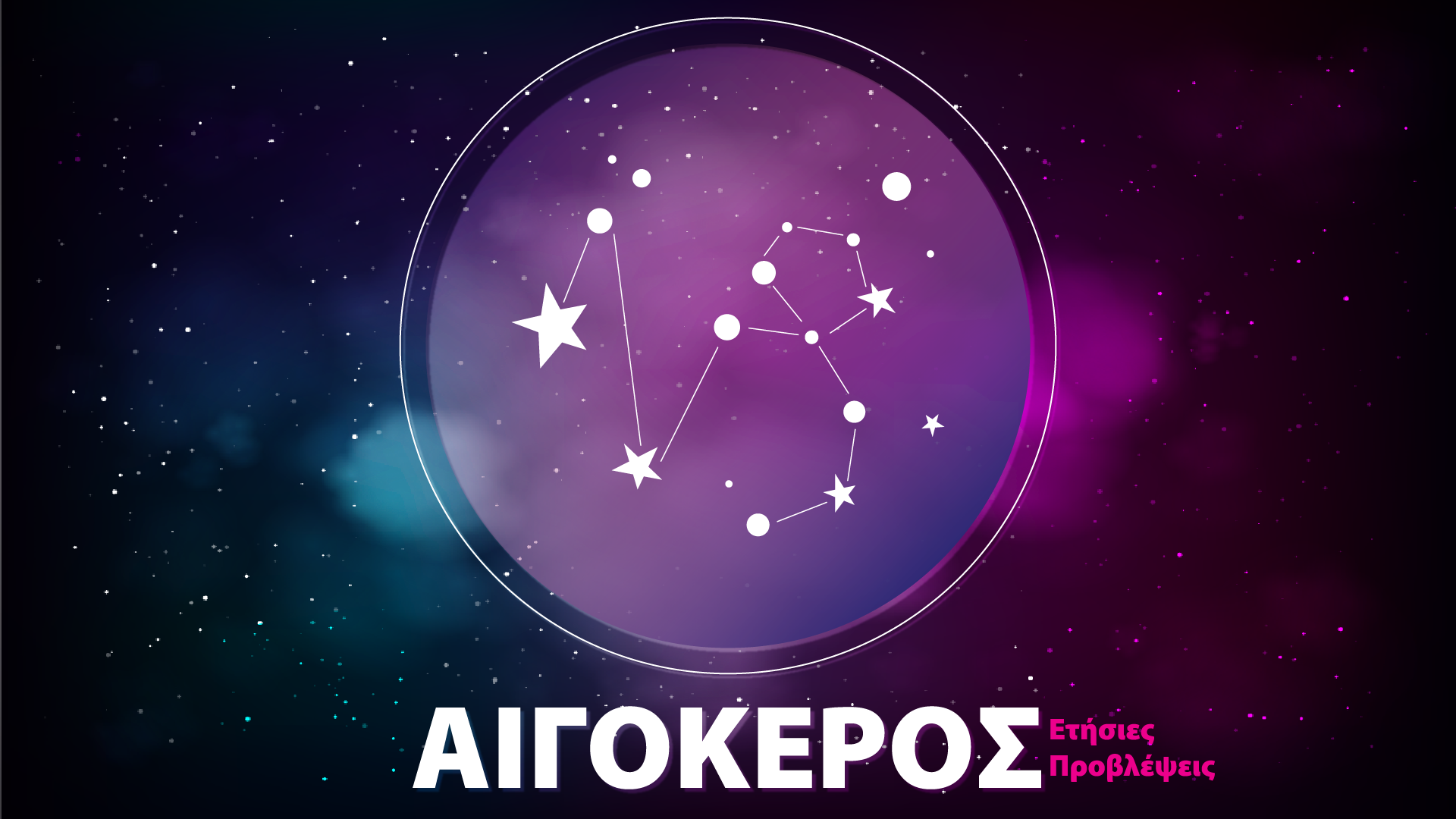 Αιγόκερως - Ετήσιες αστρολογικές προβλέψεις 2023 - Αλίντα Κανάκη