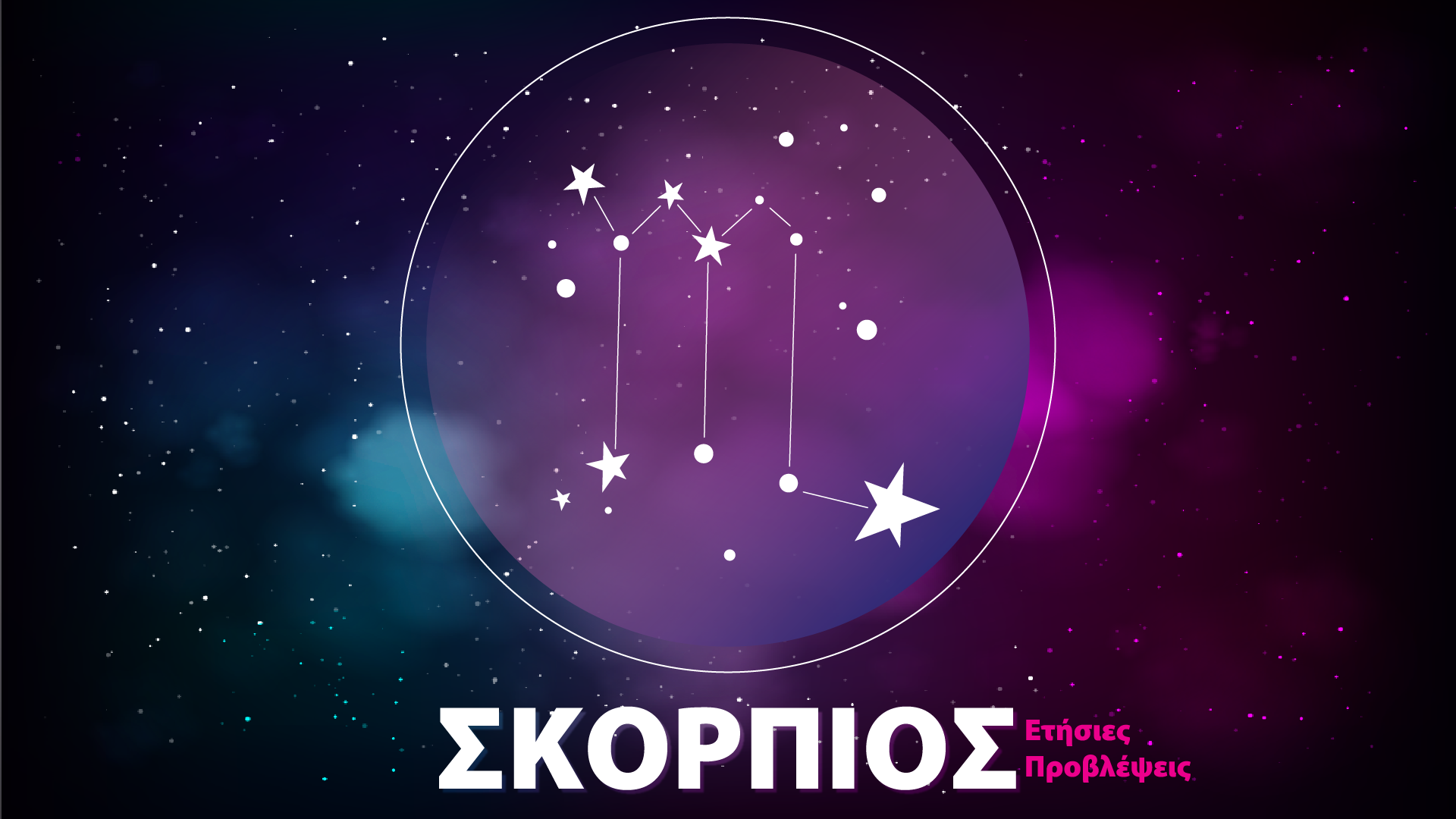 Σκορπιός 2024 : Ετήσιες αστρολογικές προβλέψεις - Αλίντα Κανάκη
