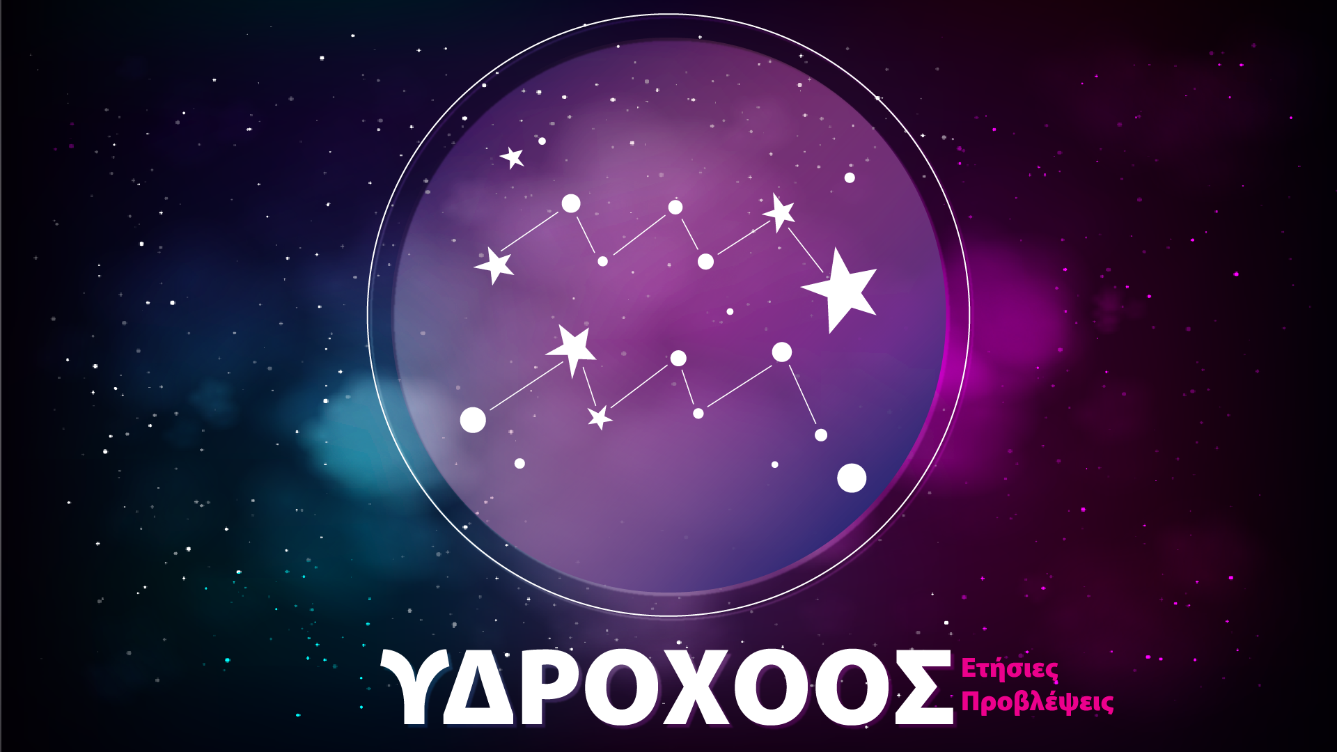 Υδροχόος 2024 : Ετήσιες αστρολογικές προβλέψεις - Αλίντα Κανάκη