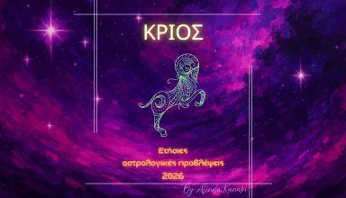 Ετήσιες Αστρολογικές Προβλέψεις 2026 Archives - Αλίντα Κανάκη